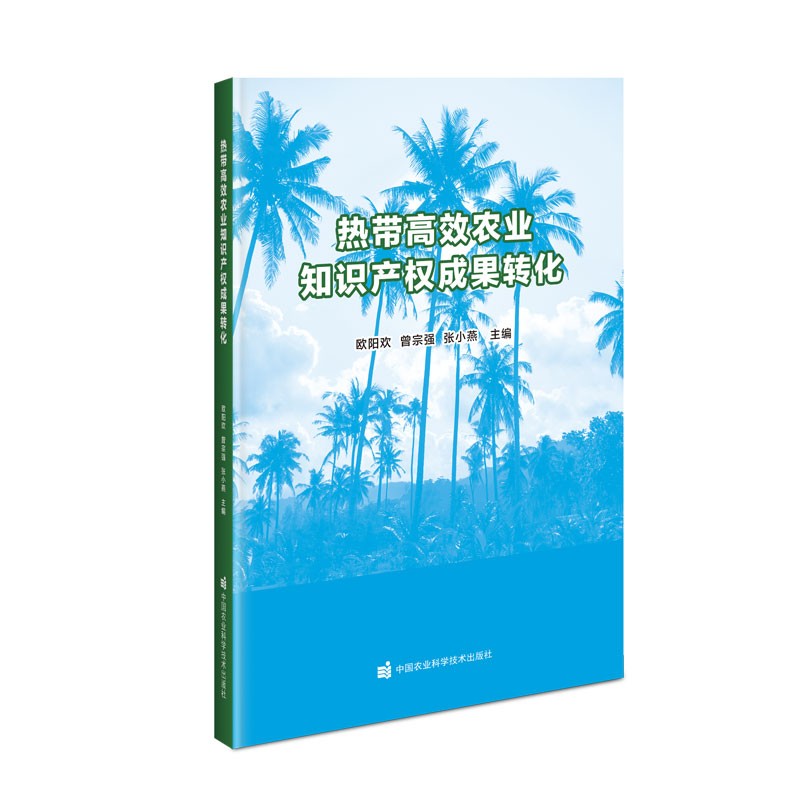 热带高效农业知识产权成果转化