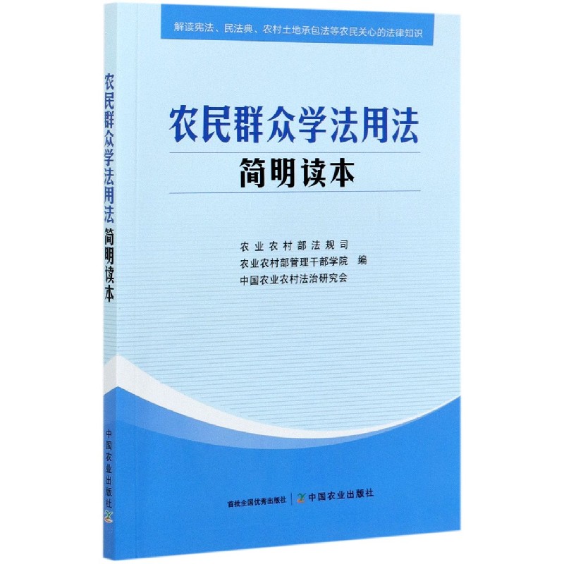 农民群众学法用法简明读本