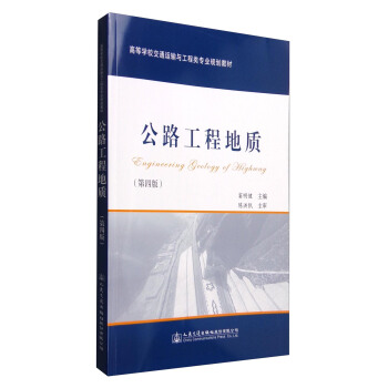 公路工程地质 9787114130373 窦明健 人民交通出版社股份有限公司