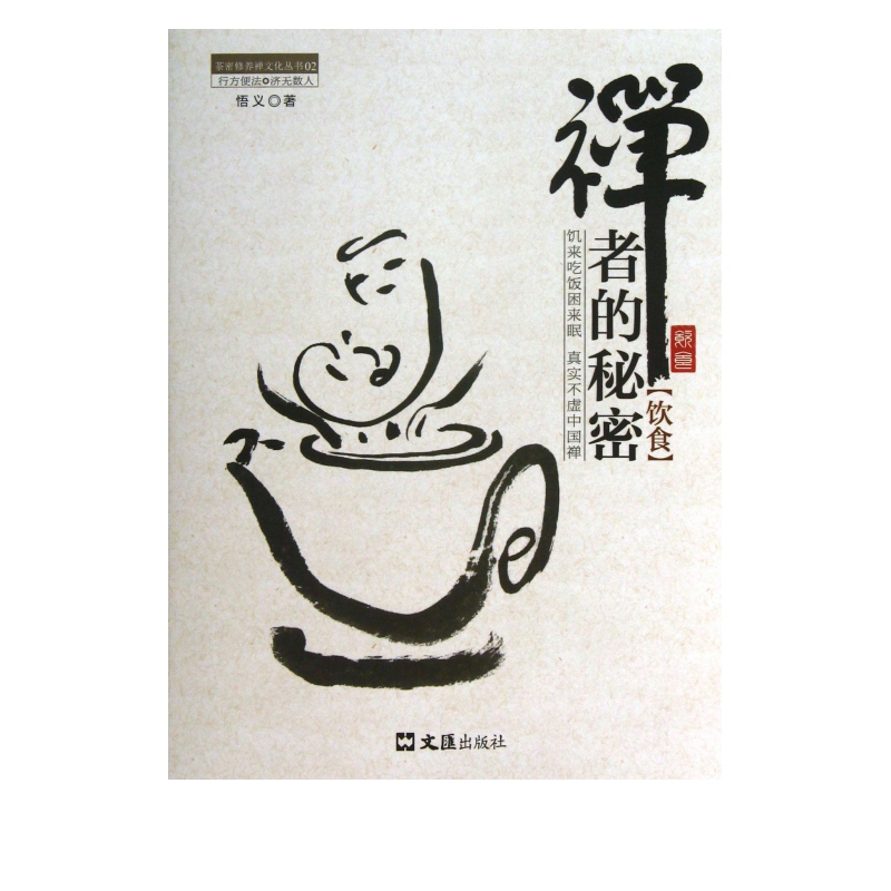 禅者的秘密(饮食)/茶密修养禅文化丛书