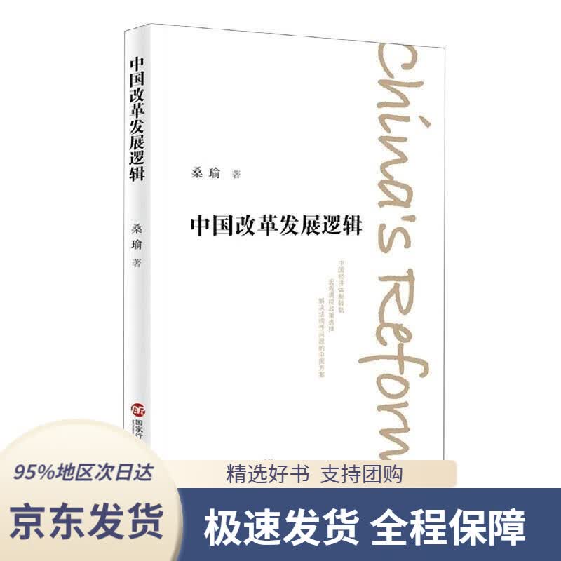 【 京东配送 支持团购】中国改革发展逻辑桑瑜著国家行政管理出版社9787515024783