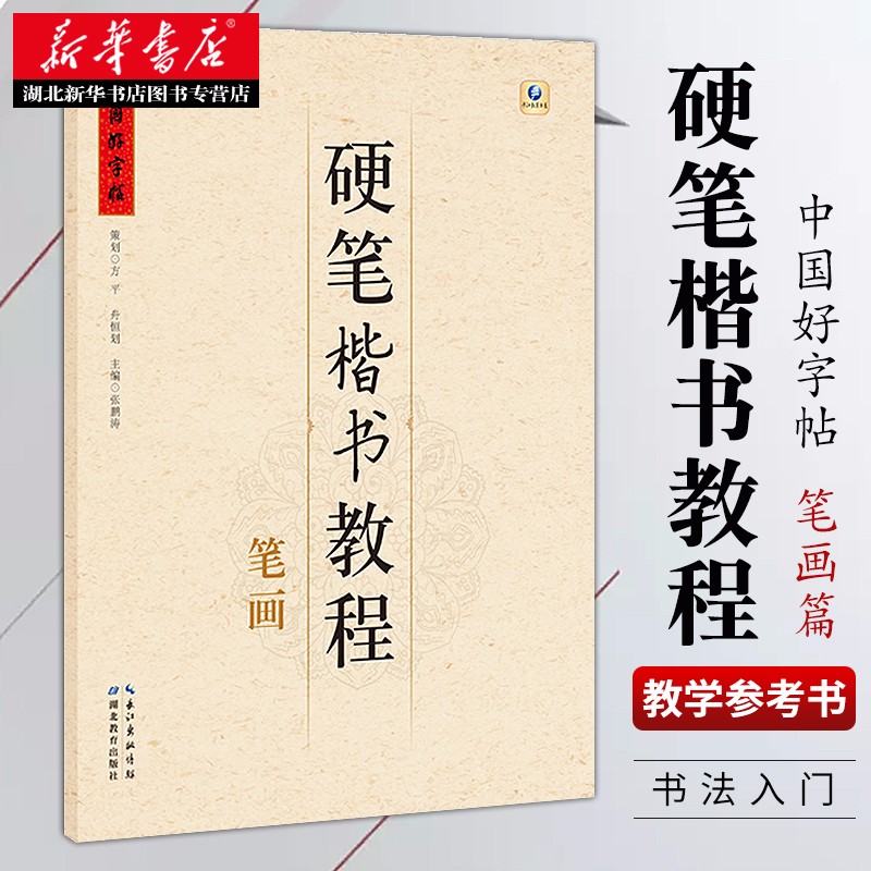 中国好字帖硬笔楷书教程:笔画 张鹏涛著 儿童成人入门楷书字体书法练习册 硬笔临摹书法练字帖 湖北新华
