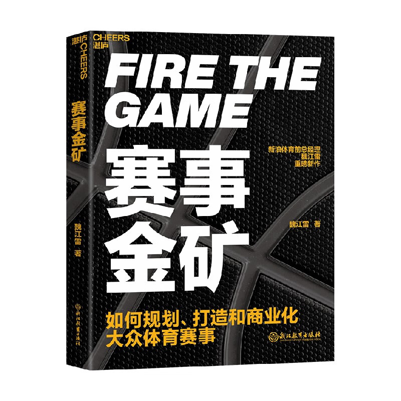 包邮 赛事金矿 魏江雷 著 管理 中信书店