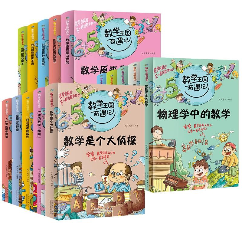 数学王国奇遇记系列 全15册 7-10岁小学生趣味数学故事 趣味数学书 学生课外阅读ZF