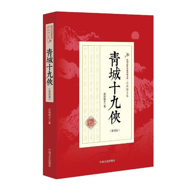 青城十九侠 还珠楼主 著【书】
