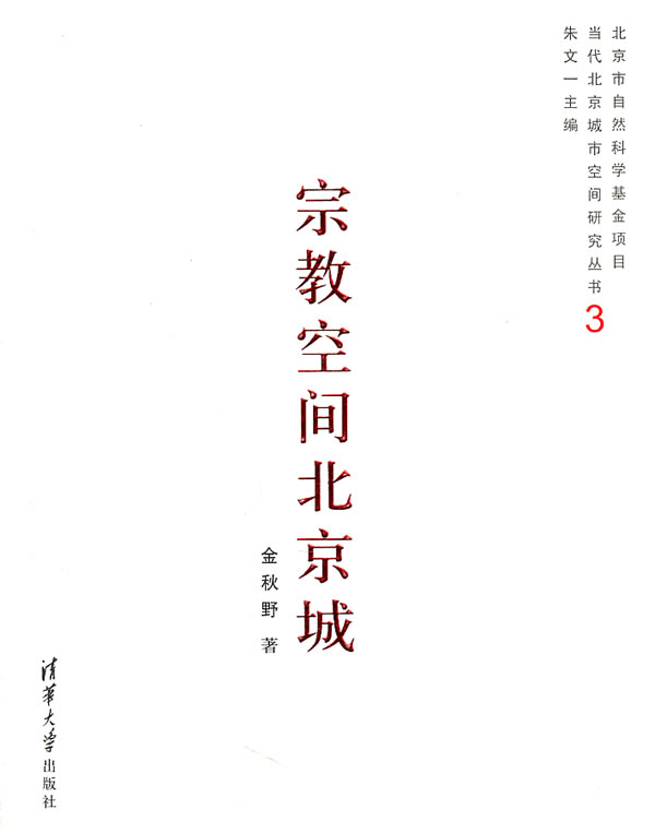 宗教空间北京城 金秋野