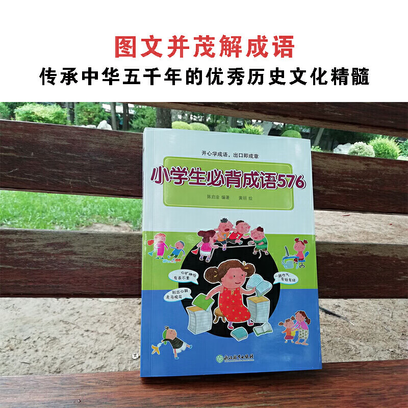 小学生必背成语576 彩图版 成语词典 语文工具书 语文工具书