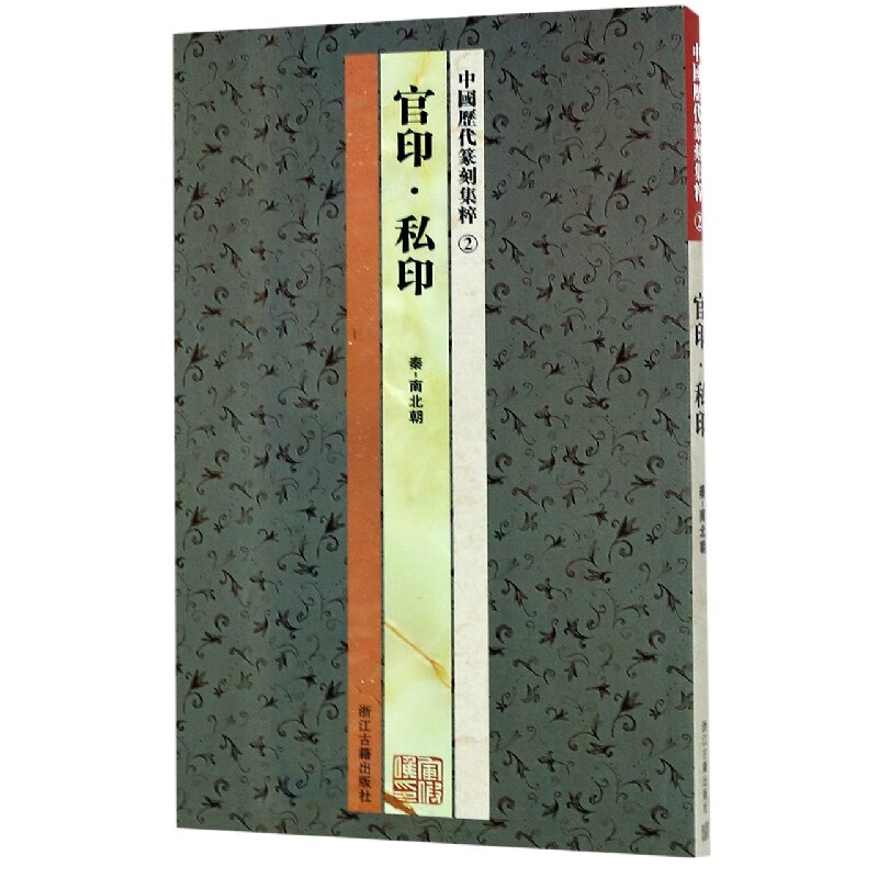 官印私印(秦-南北朝)/中国历代篆刻集粹
