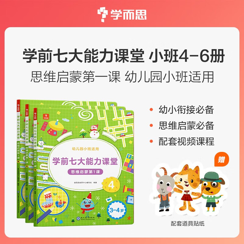 学而思七7大能力大中小班课堂教材思维启蒙第1课共6册3-4-5-6岁幼儿园中班逻辑认知培养数学绘本学前益智游戏思维启蒙训练幼小衔接 【2022新版 小班4-6】学而思七大能力