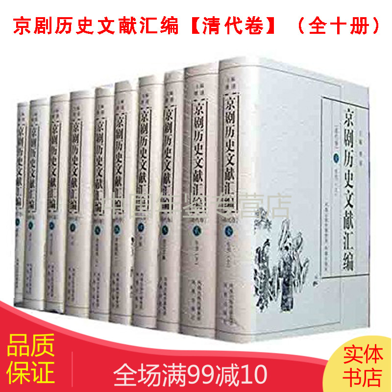 京剧历史文献汇编：清代卷(套装共10卷)