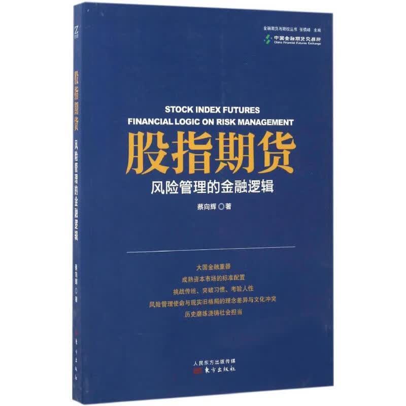 股指期货:风险管理的金融逻辑 蔡向辉 著【书】