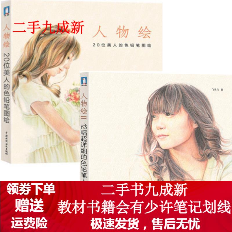 人物绘 飞乐鸟 9787517014195 水利水电出版社