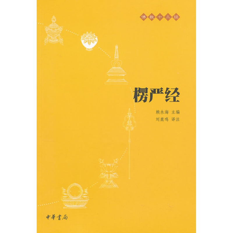 佛教十三经2：楞严经