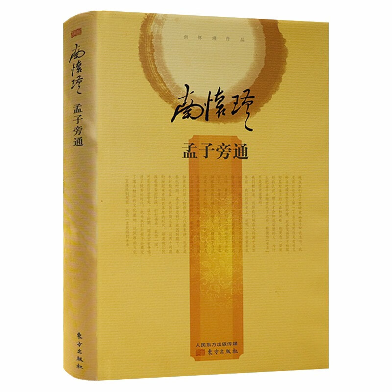【包邮】 南怀瑾家风家教跟着南师的七天 孟子旁通（精装）定价59