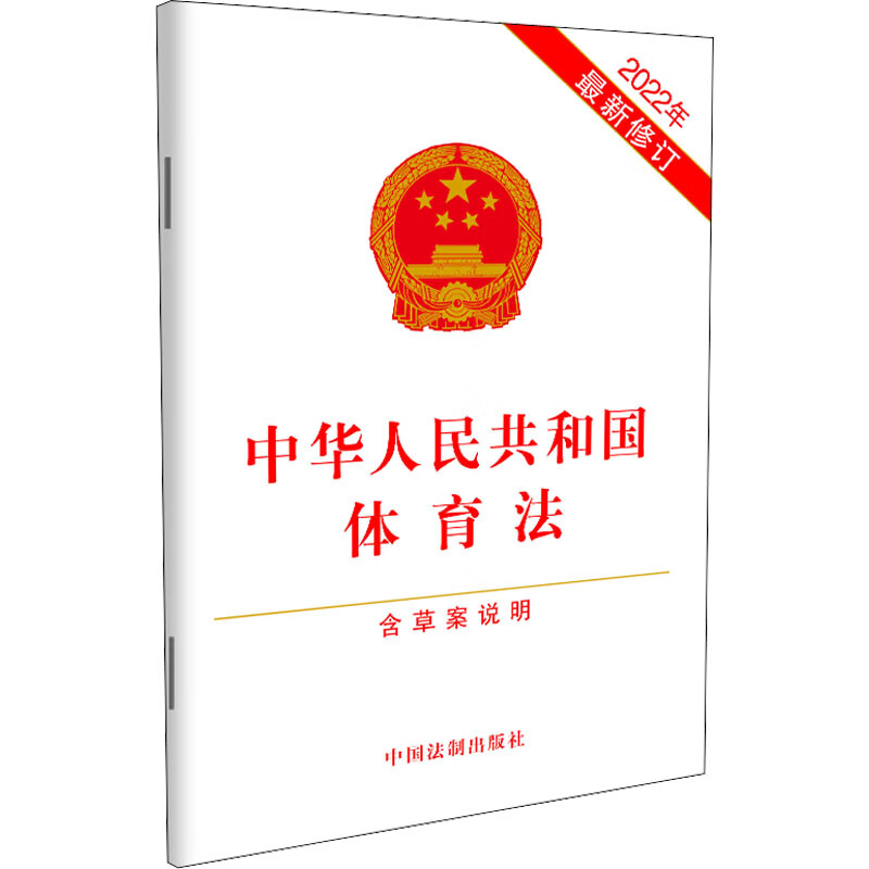 中华人民共和国体育法 含草案说明 2022 图书