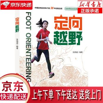 【新华畅销图书】定向越野 张晓威 机械工业出版社