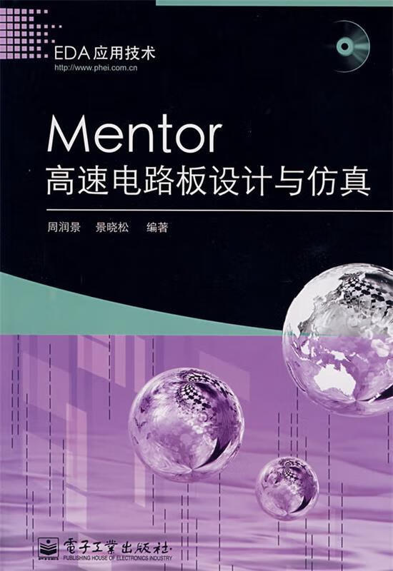 Mentor高速电路板设计与仿真【，放心购买】