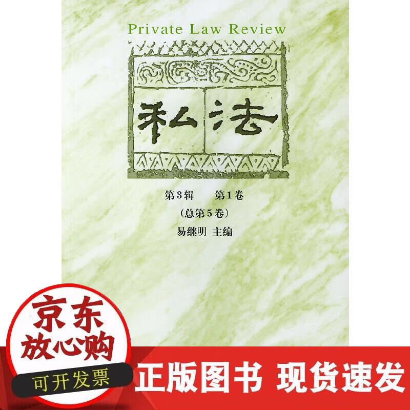 【现货】私法 第3辑.第1卷(总第5卷)