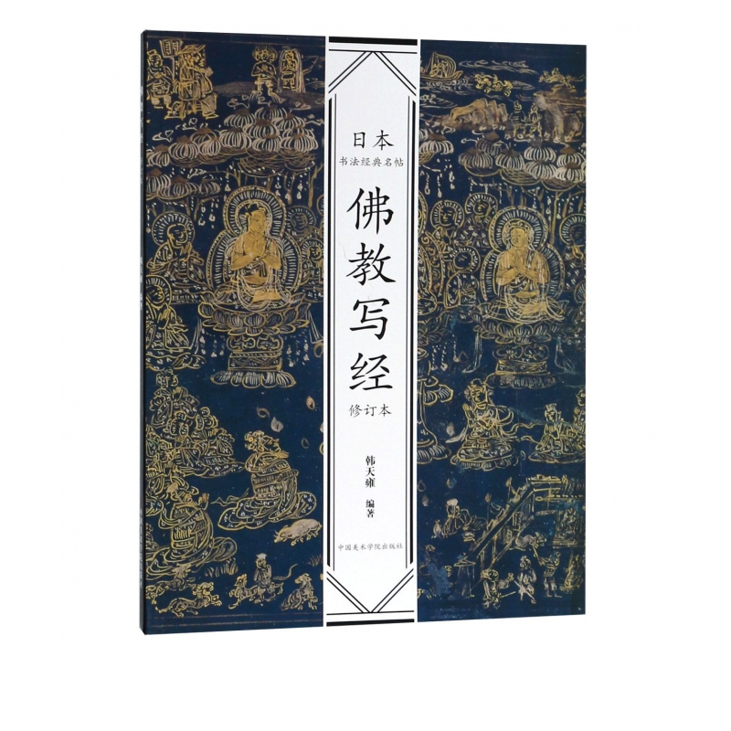 佛教写经(修订本)/日本书法经典名帖