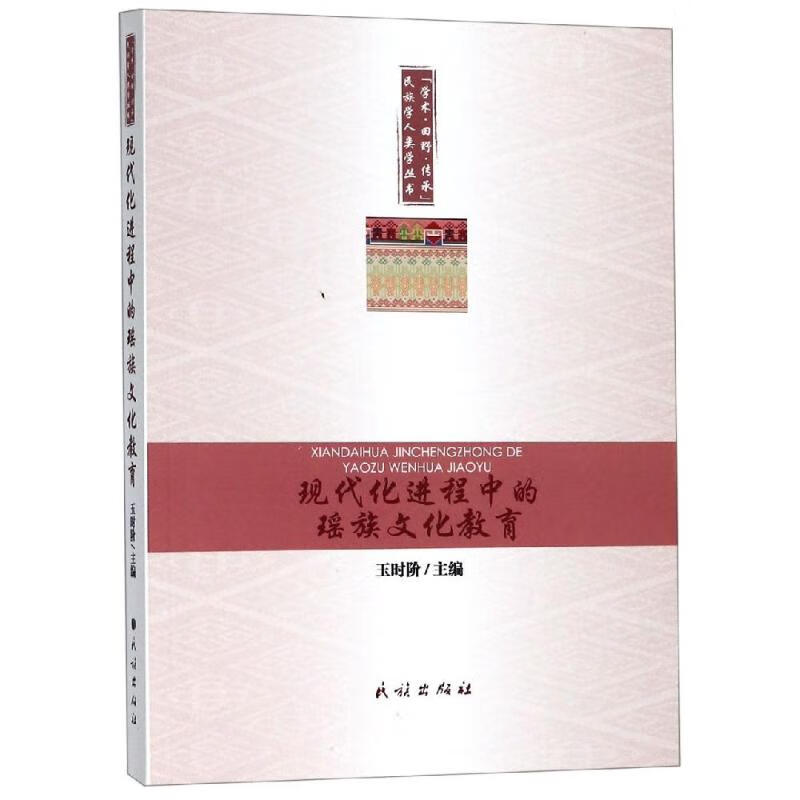 现代化进程中的瑶族文化教育