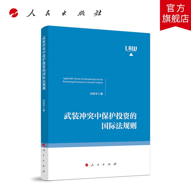 武装冲突中保护投资的国际法规则 人民出版社