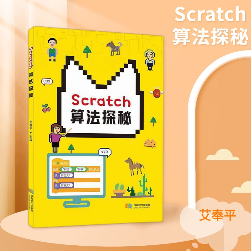 Scratch算法探秘 艾奉平 编程教育 成都时代出版社