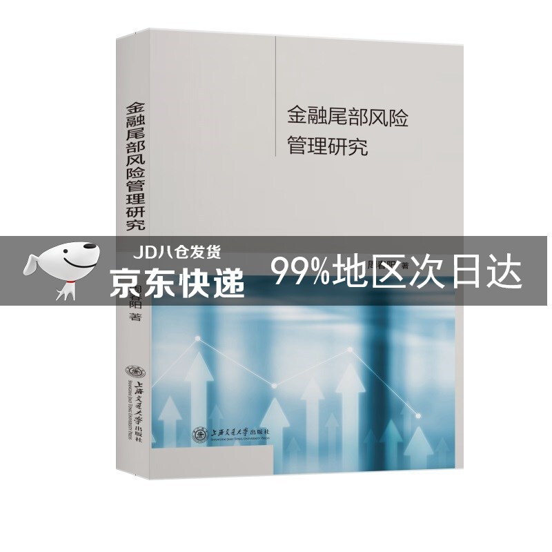 金融尾部风险管理研究