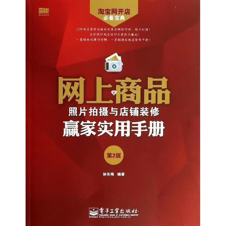 网上商品照片拍摄与店铺装修赢家实用手册 孙东梅