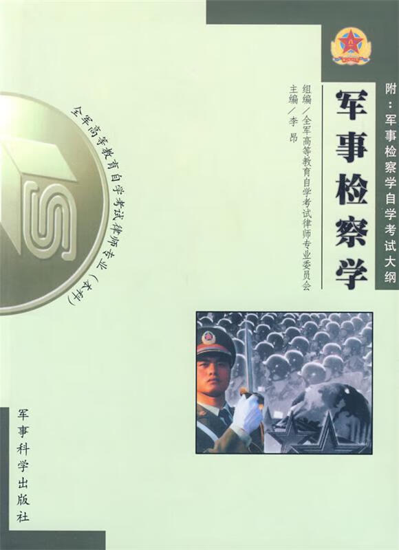 军事检察学 李昂 主编