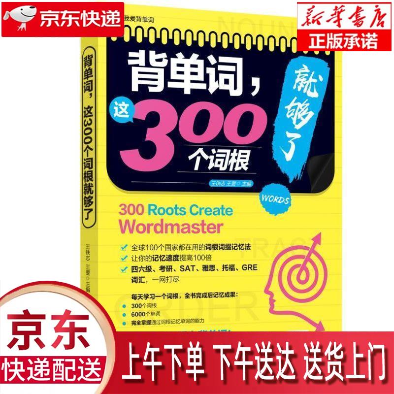 【新华畅销图书】背单词 这300个词根就够了 王铁志,王斐 著 机械工业出版社