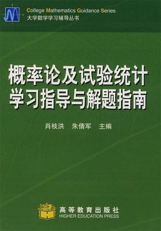 概率论及试验统计学习指导与解题指南 肖枝洪,朱倩军主编