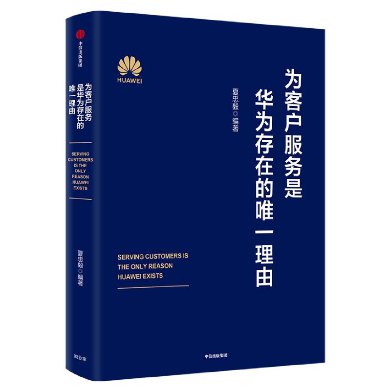 为客户服务是华为存在的唯一理由(精)