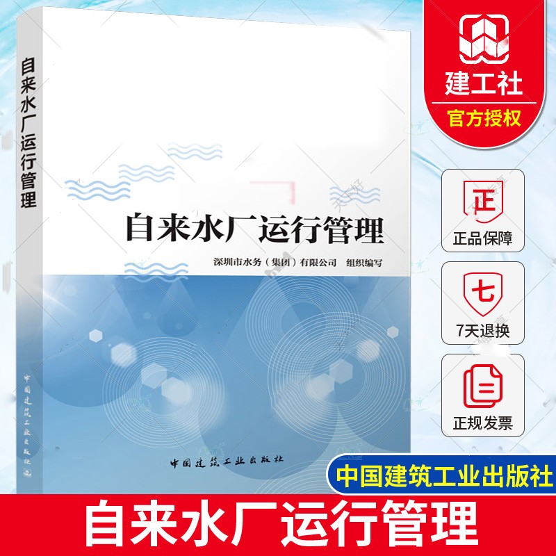 自来水厂运行管理 深圳市水务（集团）有限公司  水厂生产运营实践经验和自来水生产工培训的教学经验 中国建筑工业出版社