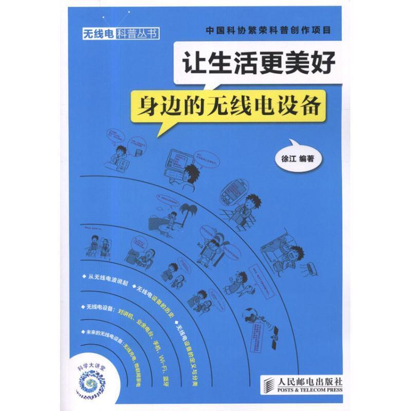 让生活更美好:身边的无线电设备 徐江【书】