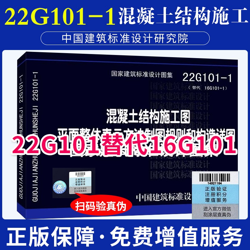 新版现货22G101图集全套3本替换16g101国家建筑标准设计图集17g+22g101-1-2-3+18G901混凝土结构施工平法图集中国计划出版社 22G101-1混凝土结构施工图（单本）