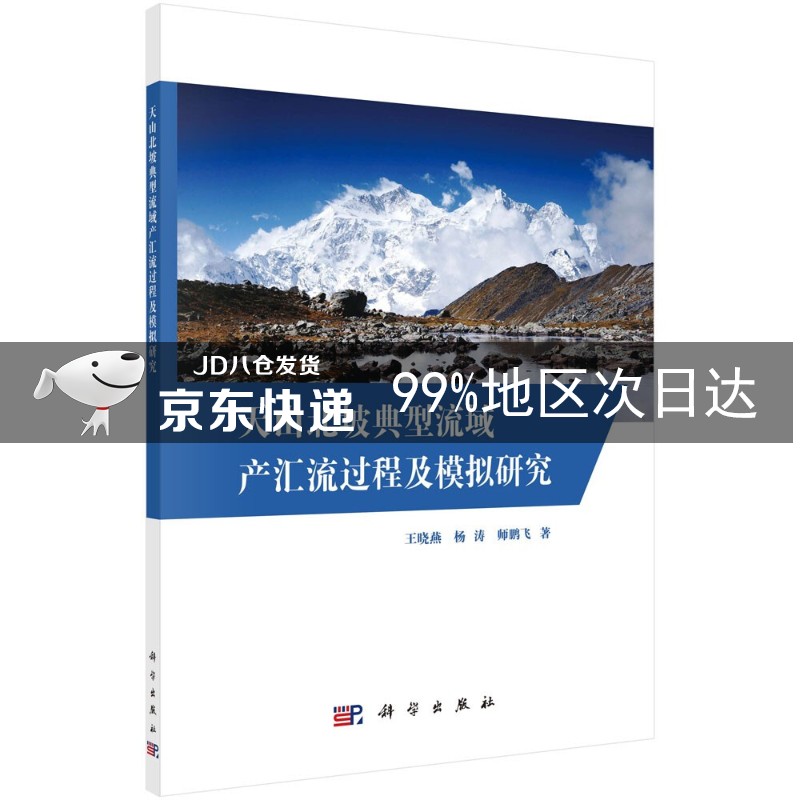 天山北坡典型流域产汇流过程及模拟研究