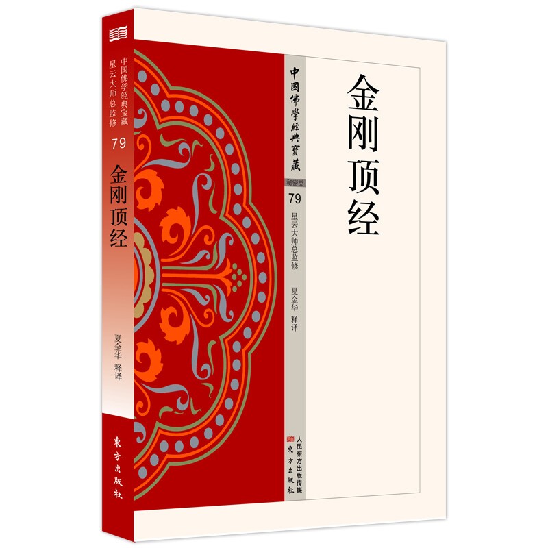现货金刚经 杂阿含经 楞严经 佛学 中国宗教佛学经典宝藏 星云大师总监修 楞伽经 般若心经 药师经 法华经国学集原文注释+译文典故全注全译文版文言文白话文对照历史书 【金刚顶经】单册