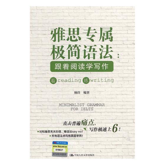 雅思专属极简语法——跟着阅读学写作 外语学习 杨洋编著 中国人民大学出版社 978730026751