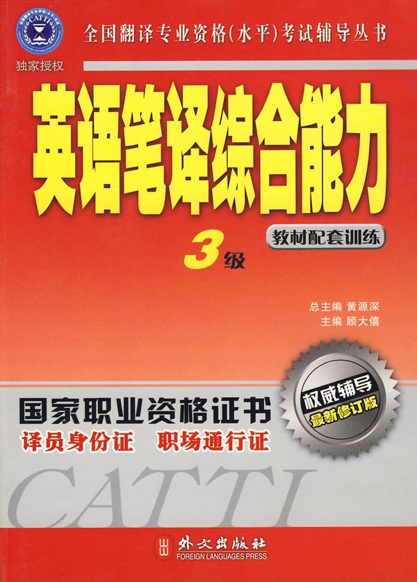 辅导丛书:英语笔译综合能力3级