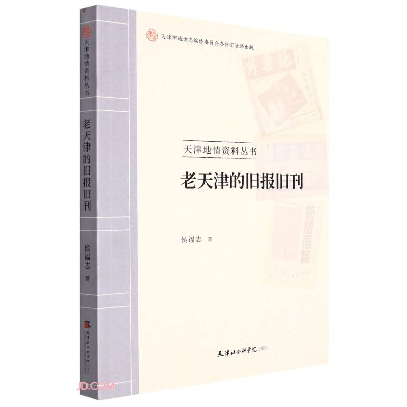 老天津的旧报旧刊
