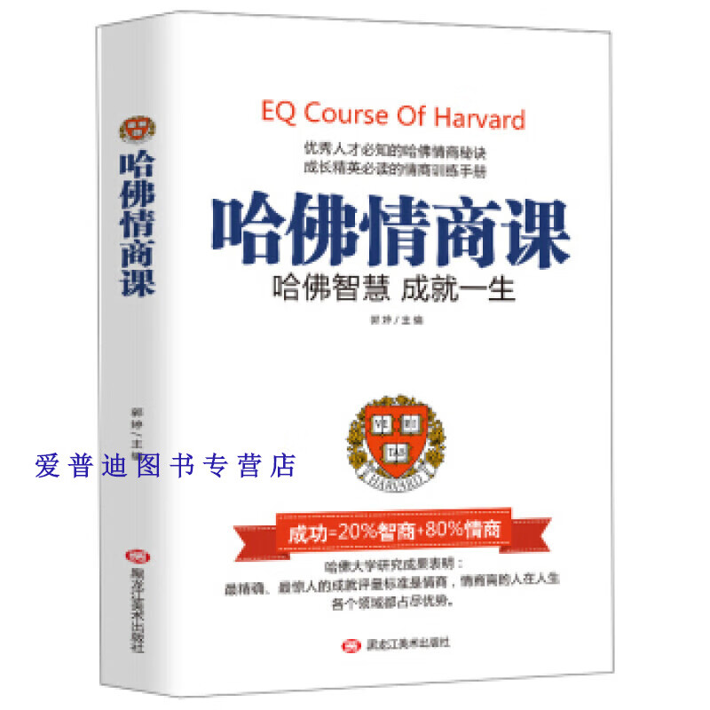 哈佛情商课 郭婷【好书，下单速发】