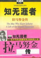 知无涯者 罗伯特·卡尼格尔
