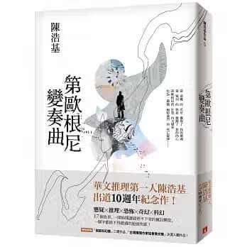 现货 第欧根尼变奏曲 陈浩基 皇冠 台版原版 华文悬疑 推理小说 港台图书