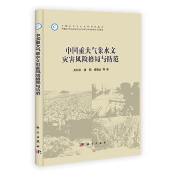 中国重大气象水文灾害风险格局与防范