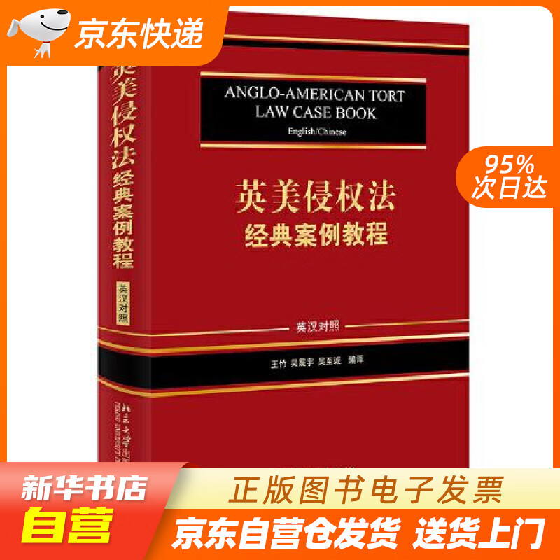 英美侵权法经典案例教程（英汉对照） 王竹,吴震宇,吴至诚 北京大学出版社 籍