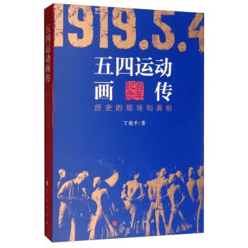 五四运动画传：历史的现场和 丁晓平 人 出版社湖北籍