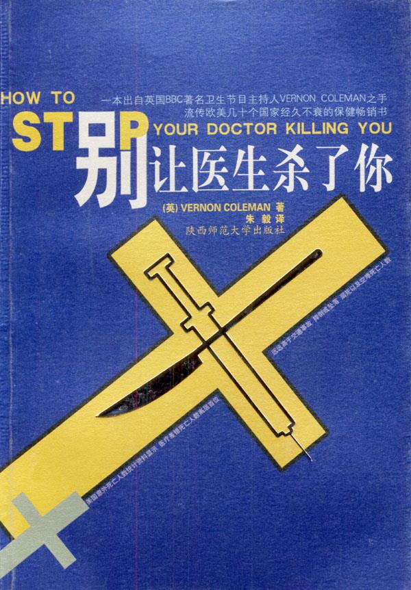 别让医生杀了你
