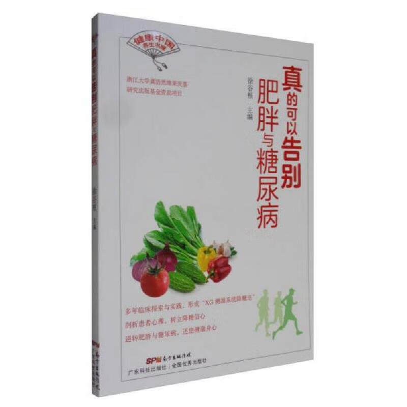 真的可以告别肥胖与糖尿病 广东科技出版社 徐谷根 9787535967145