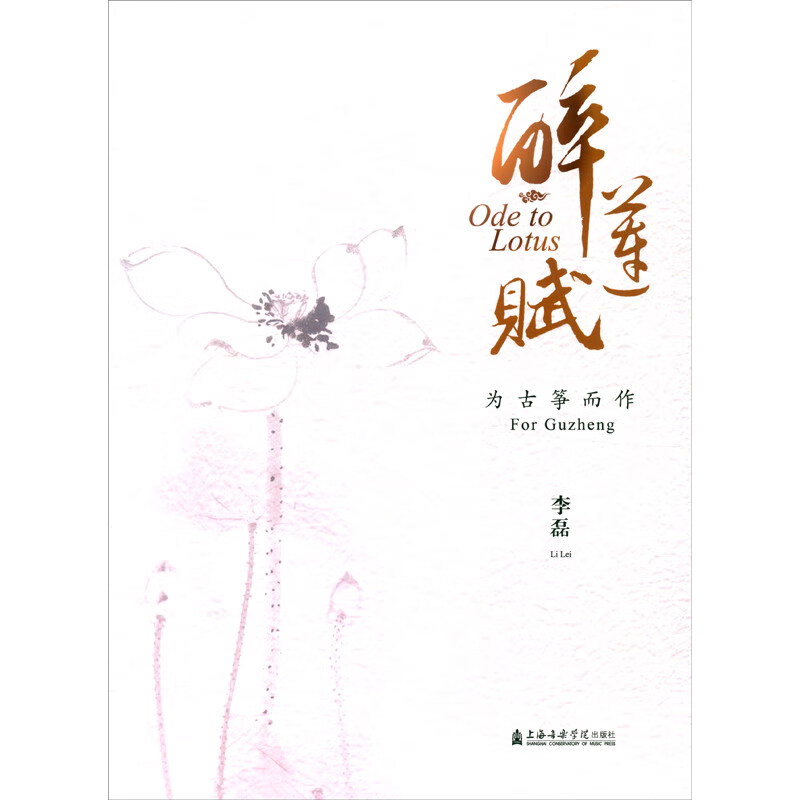 醉莲赋：为古筝而作