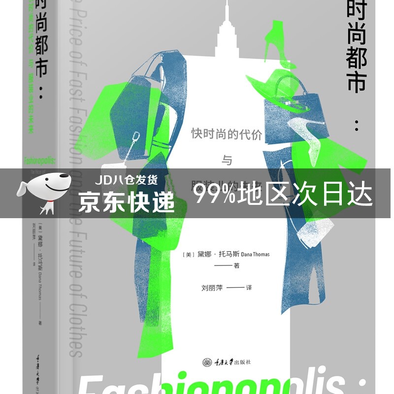 时尚都市：快时尚的代价与服装业的未来